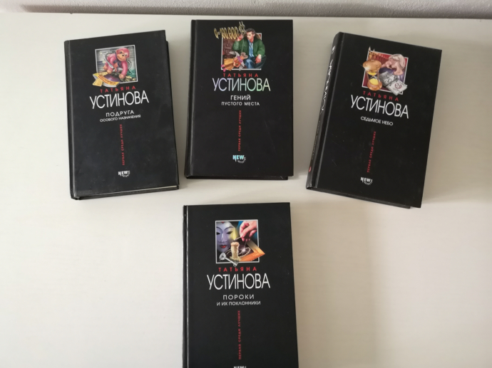 Продаю книги Татьяны Устиновой